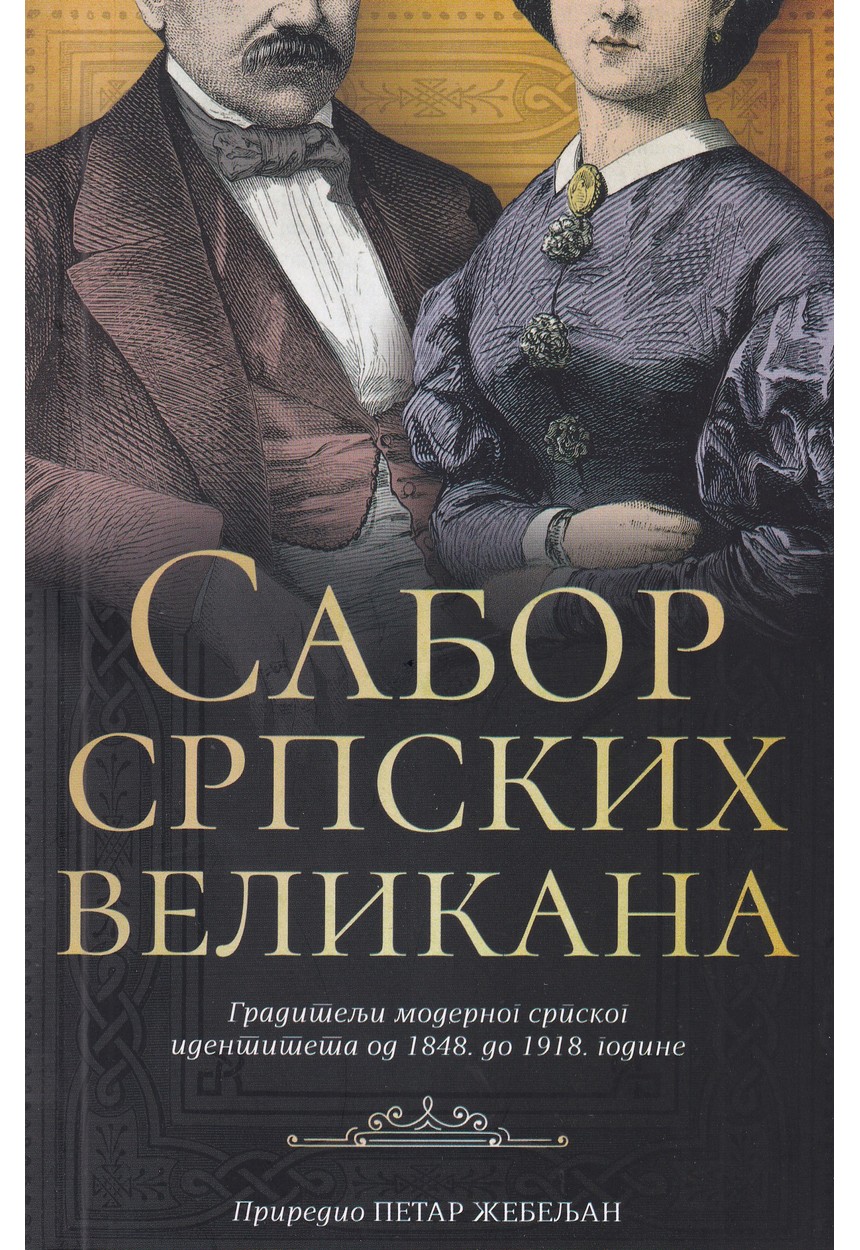 SABOR SRPSKIH VELIKANA: graditelji modernog srpskog identiteta od 1848 ...