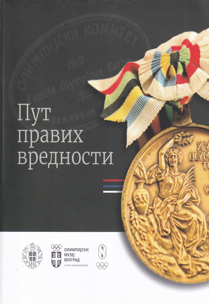 PUT PRAVIH VREDNOSTI: katalog izložbe, Pavlović Marija, Zec Dejan ...