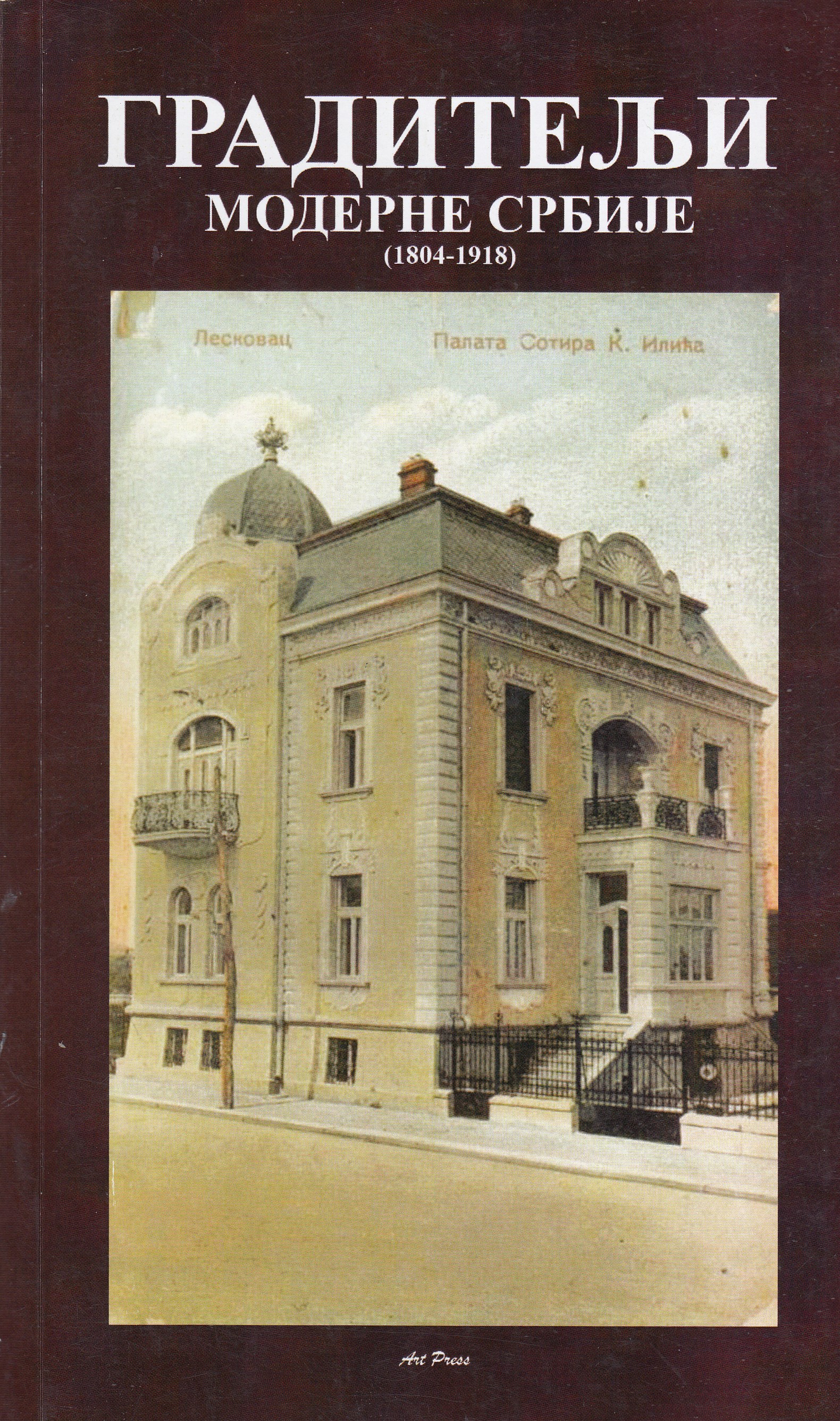 GRADITELJI MODERNE SRBIJE (1804-1918), Nikodijević (ur.) Lazar ...